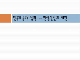 공교육상황 현상진단과 대안 PPT-1페이지