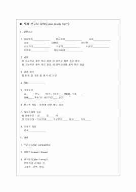 사례보고서양식 (간호학과학생들 케이스 내용 중 환자사정때)-1페이지