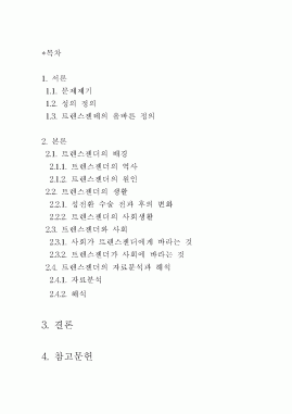 [인문과학] 트렌스젠더에 대한 고찰-1페이지