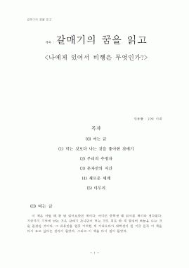 [독서감상문] 갈매기의 꿈을 읽고-나에게 있어서의 비행이란-1페이지