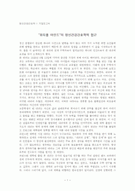 “뷰티풀 마인드”의 정신건강간호학적 접근 -1페이지