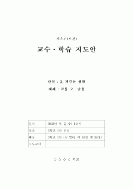 교수 학습지도안 (약물오남용)-1페이지