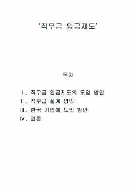 직무급 임금제도의 활용 및 운영사례-1페이지