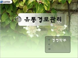 [사회과학] 유통경로관리-1페이지