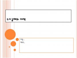 도시공해와 대책-1페이지