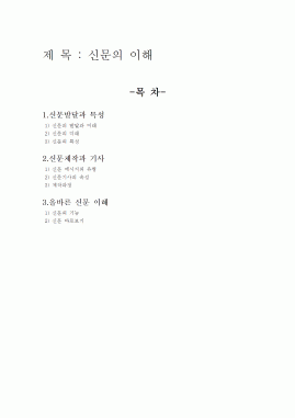 신문의 이해-1페이지