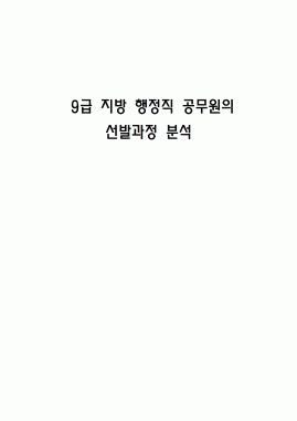 [사회과학] 9급 지방 행정직 공무원의 선발과정 분석-1페이지