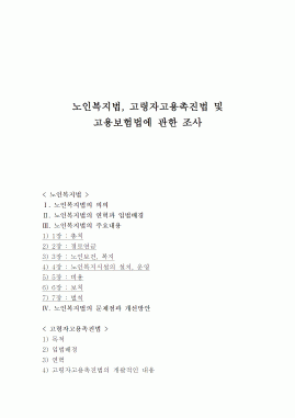 노인복지법, 고령자고용촉진법 및 고용보험법에 관한 조사-1페이지