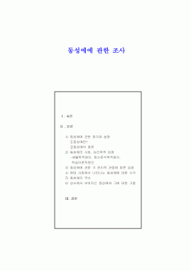 [사회과학] 동성애에 관한 조사 -1페이지