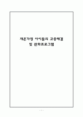 재혼가정 아이들의 고충해결 및 완화프로그램-1페이지