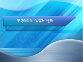 한국의회의 입법과 발의-1페이지