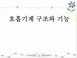 호흡기계 구조와 기능 ppt-1페이지