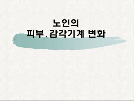 노인의 피부.감각기계 변화-1페이지