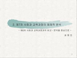 [사범/법학] 사회과교육과정 개정과정에 대한 문화기술적 분석PPT자료-1페이지