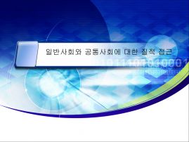 일반사회와 공통사회에 대한 질적 비교 연구 PPT자료-1페이지