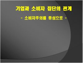 기업과 소비자 집단PPT-1페이지