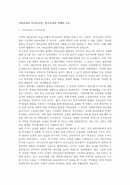 서양농업과 아시아농업, 한국농업의 어제와 오늘-1페이지