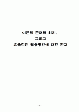 여군의 존재와 위치, 그리고 효율적인 활용방안에 대한 연구-1페이지