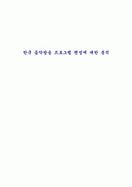 한국 음악방송 프로그램 편성에 대한 분석-1페이지