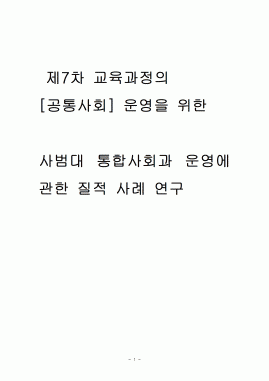 제7차 교육과정의 [공통사회] 운영을 위한 사범대 통합사회과 운영에 관한 질적 사례 연구-1페이지