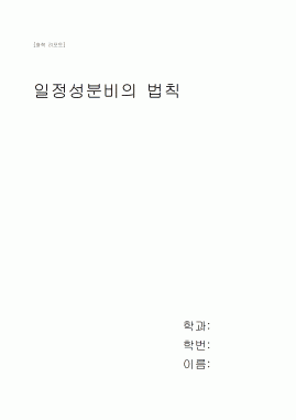 [화학실험] 일정성분비의 법칙(탄산염 무게 및 이산화탄소부피 분석)-1페이지