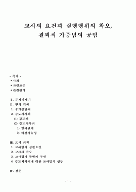 교사의 요건과 실행행위의 착오-1페이지