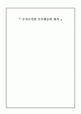 주식소각 및 주주평등의 원칙-1페이지