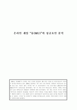 뮤 온라인 성공요인 분석-1페이지