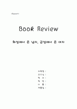 [독후감/서평/요약] 화성에서 온 남자 금성에서 온 여자 레포트 독후감-1페이지