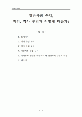 일반사회수업분석-1페이지