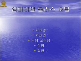 임패리얼 팰리스 호텔 조사-1페이지