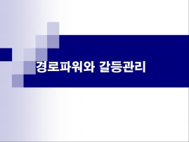 경로파워와갈등관리-1페이지