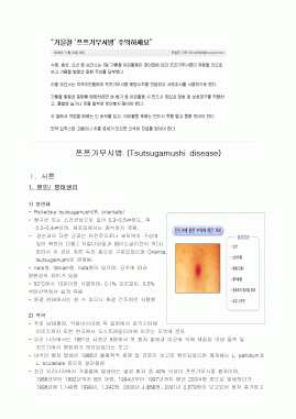  쯔쯔가무시 CASE 입니다 -1페이지