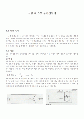 결과레포트)3상 동기전동기-1페이지