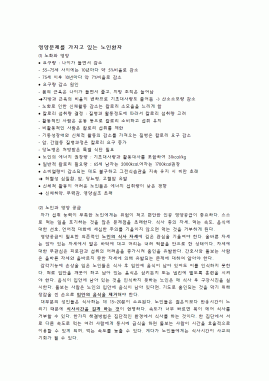 영양문제를 가지고 있는 노인환자 간호-1페이지