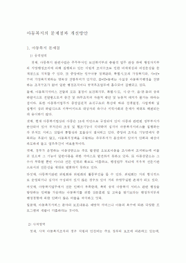 아동복지의 문제점과 개선방안노인복지법의 문제점과 개선방안-1페이지