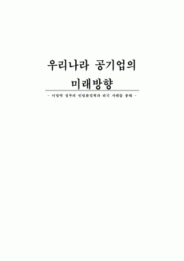 우리나라 공기업의 미래방향(이명박정부의 민영화정책에 따른)-1페이지