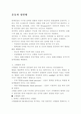 운동과 성인병 - 고혈압, 고지혈증, 당뇨병, 관절염, 골다공증-1페이지