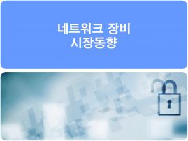 네트워크 장비 시장동향-1페이지