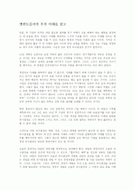 [독후감/서평/요약] (독서감상문)앨빈토플러의 부의 미래를 읽고-1페이지