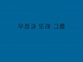 우정과 또래 그룹-1페이지