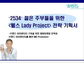 <웰스 Lady Project> 전략 기획서-1페이지