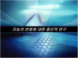 지능의 변화에 대한 종단적 연구 -1페이지