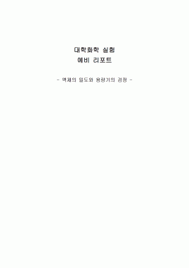 [화학실험] 액체의 밀도와 용량기의 검정 실험-1페이지