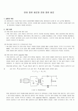 [전자회로실험] 반파 정류 회로와 전파 정류 회로(예비+결과레포트)-1페이지