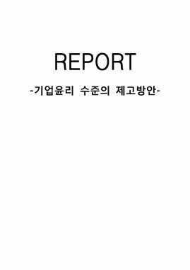 [경영학] 기업윤리 수준의 제고방안에 대해서-1페이지