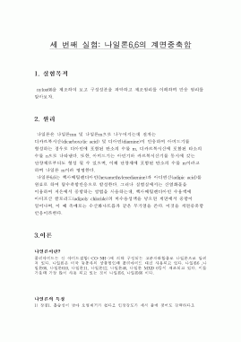 [화학실험] 나일론6,6의 계면중축합 실험(예비+결과)-1페이지