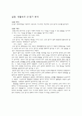 일반화학 실험: 생활속의 산-염기 분석 (산염기 적정)-1페이지