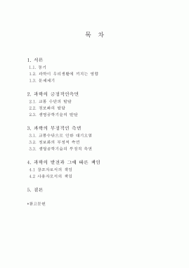 과학의 발전과 폐해-1페이지