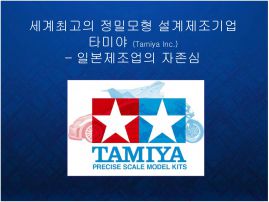 세계최고의 정밀모형 프라모델 설계제조기업 타미야 (Tamiya Inc.) 일본제조업의 자존심 프라모델의 블루오션-1페이지